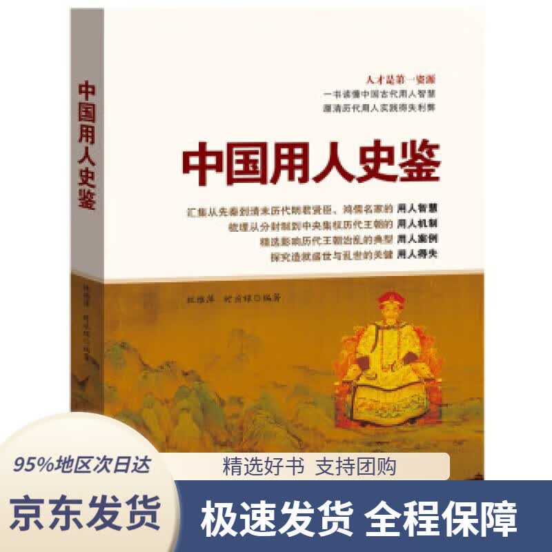 【 京东配送 支持团购】中国用人史鉴