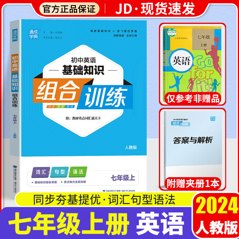 2024新版通城学典初中英语基础知识组合训练七年级上册人教版初一7年级上英语词汇语法句型同步练习题册