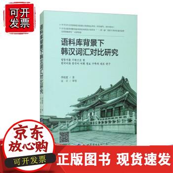 语料库背景下韩汉词汇对比研究