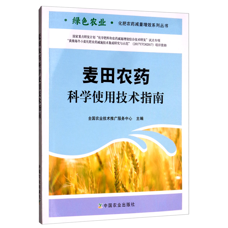 麦田农药科学使用技术指南/书籍