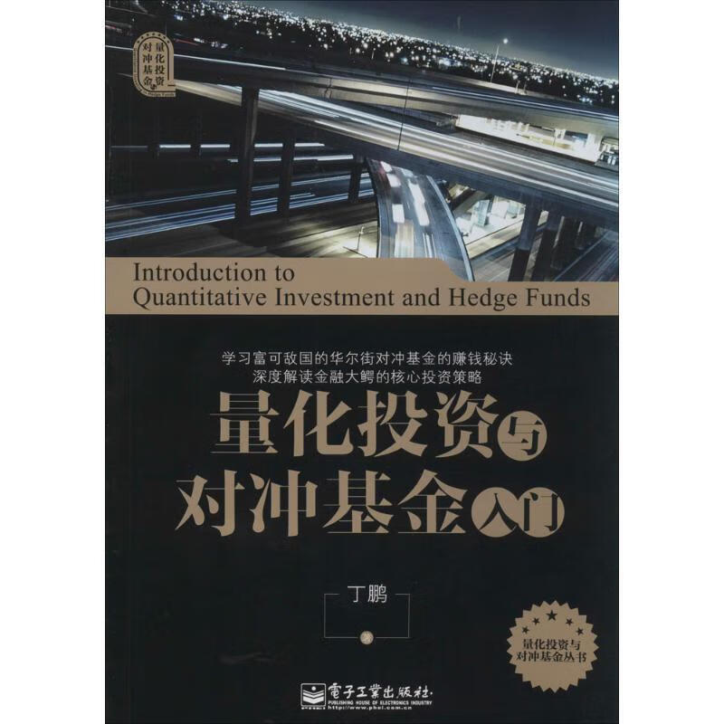 量化投资与对冲基金入门 丁鹏