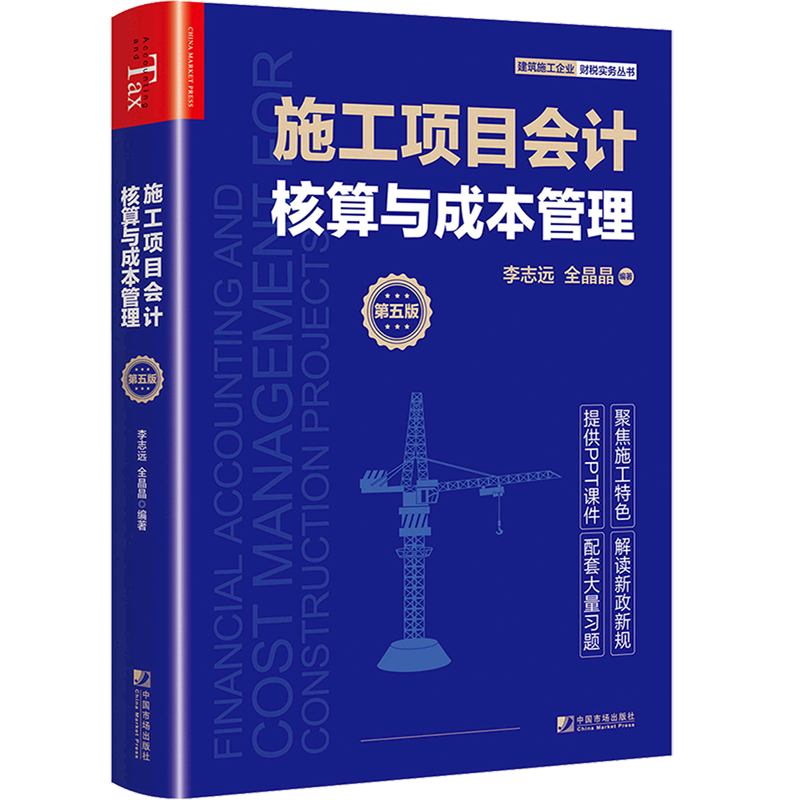 施工项目会计核算与成本管理(第5版)/建筑施工企业财税实务丛书