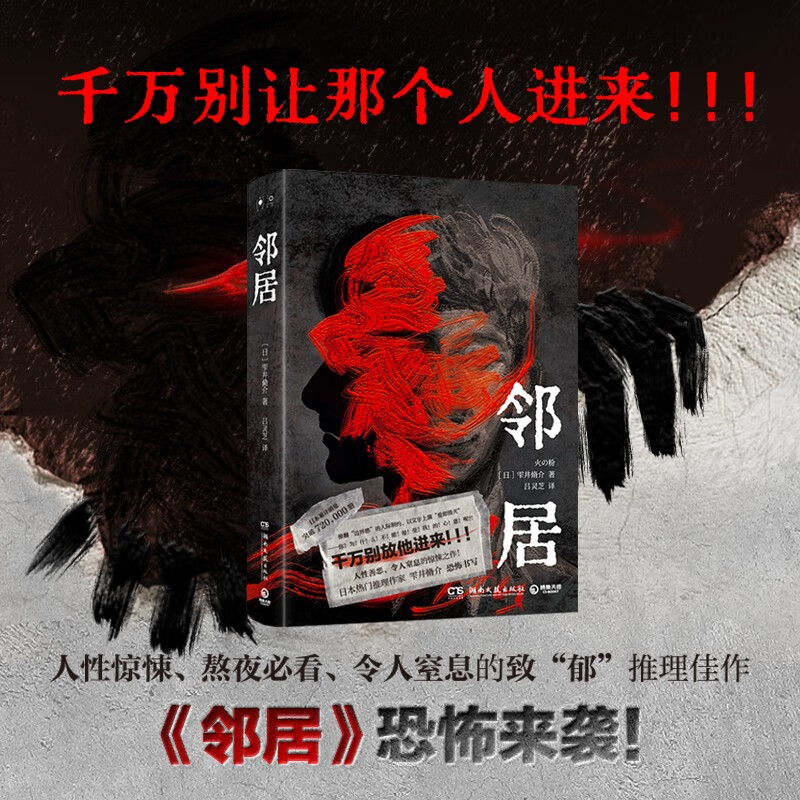 邻居 日本热门推理作家雫井脩介恐怖书写 日本推理小说口碑佳作 熬夜必看 悬疑文学外国小说 博集天卷包邮 邻居