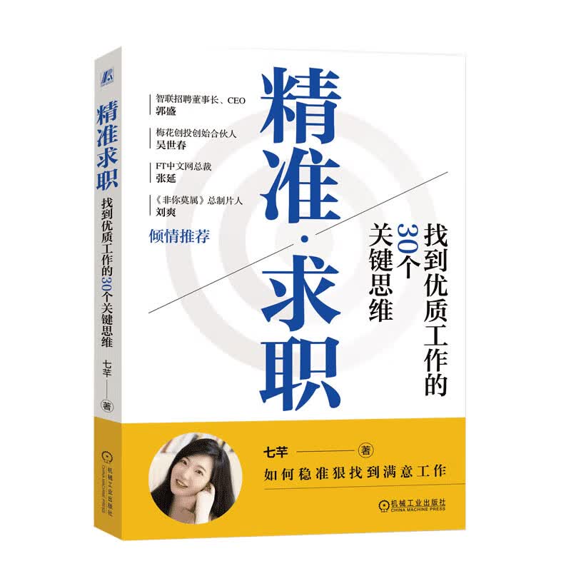 准求职 找到质工作的30个关键思维 七芊 机械工业出版社