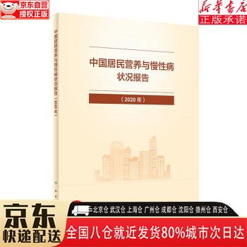 中国居民营养与慢性病状况报告（2020年） 国家卫生健康委疾病控制局 人民卫生出版社 国家卫生健康委