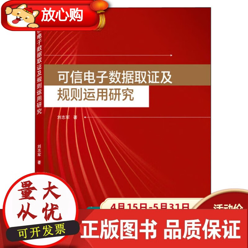 可信电子数据取证及规则运用研究刘志军