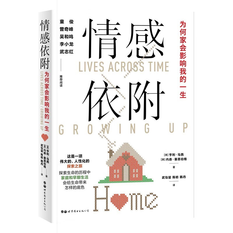 【新华畅销图书】情感依附——为何家会影响我的一生