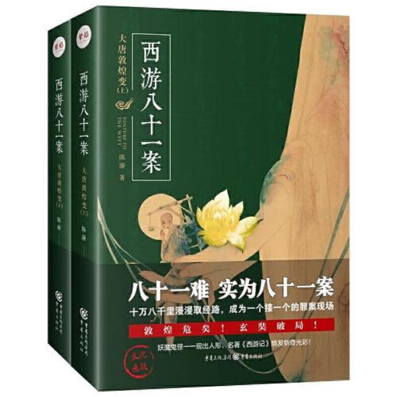 西游八十一案：大唐敦煌变 下册