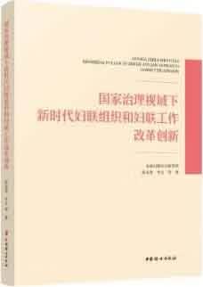 国家治理视域下新时代妇联组织和妇联工作改革创新 张永英，李文等著 中国妇女出版社