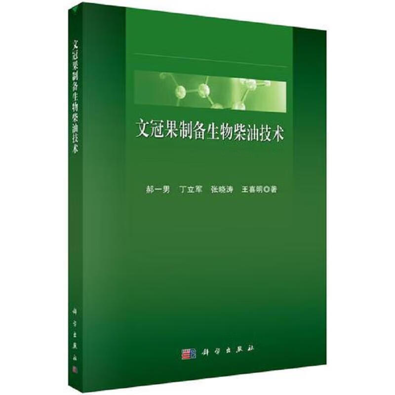 文冠果制备生物柴油技术