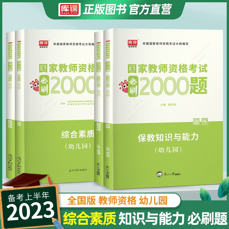 库课教育 2023年国家教师资格考试用书 幼儿园 2023教师资格证考试 教材 必刷题 历年真题试卷预测模拟试卷 幼师资格 2023教资考试 必刷2000题 综合素质+保教知识与能力