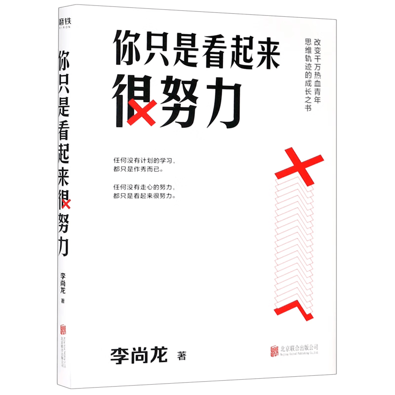 你只是看起来很努力