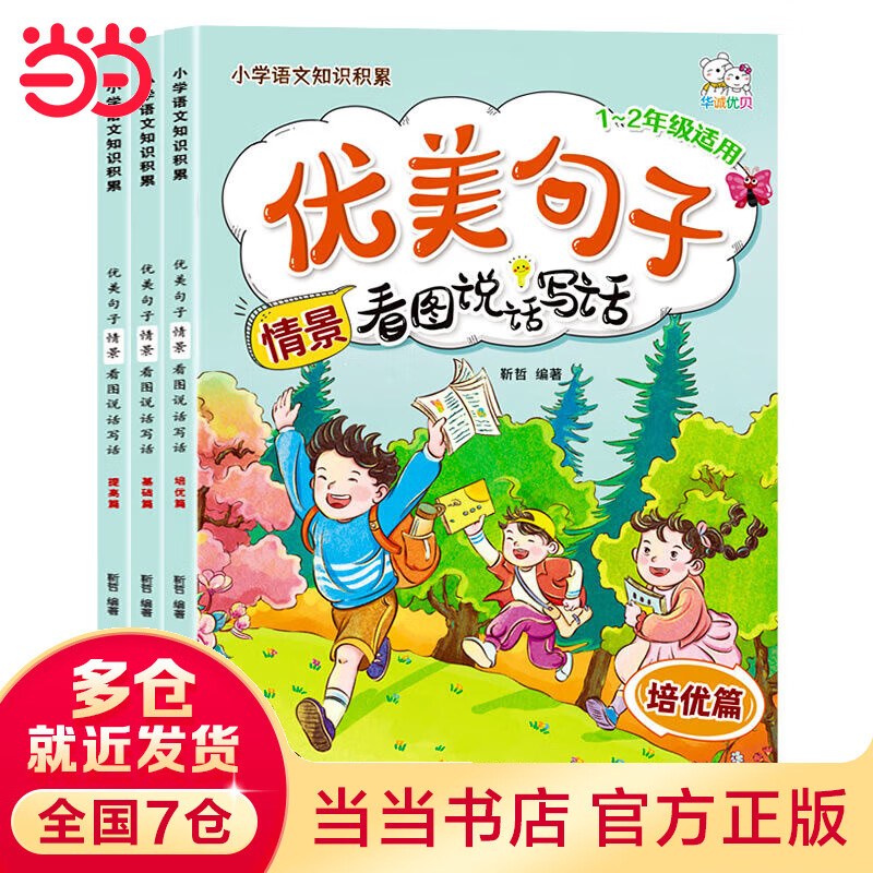 （全3册）看图说话写话一二年级优美句子素材积累 情景分类作文 阶段提升 小学语文阅读理解 看图写话提高表达 练习本