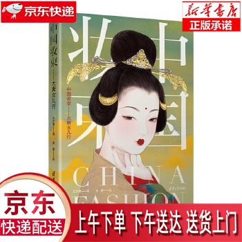 【新华畅销图书】中国妆束：大唐女儿行 左丘萌末春 清华大学出版社