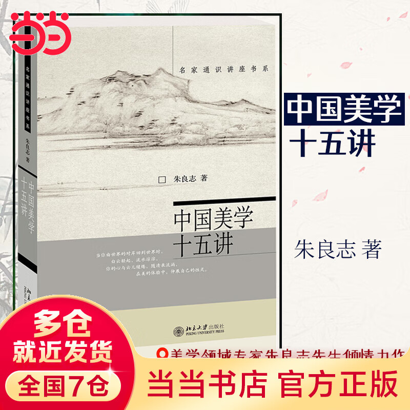 【当当】当当中国美学十五讲 朱良志 名家通识讲座书系