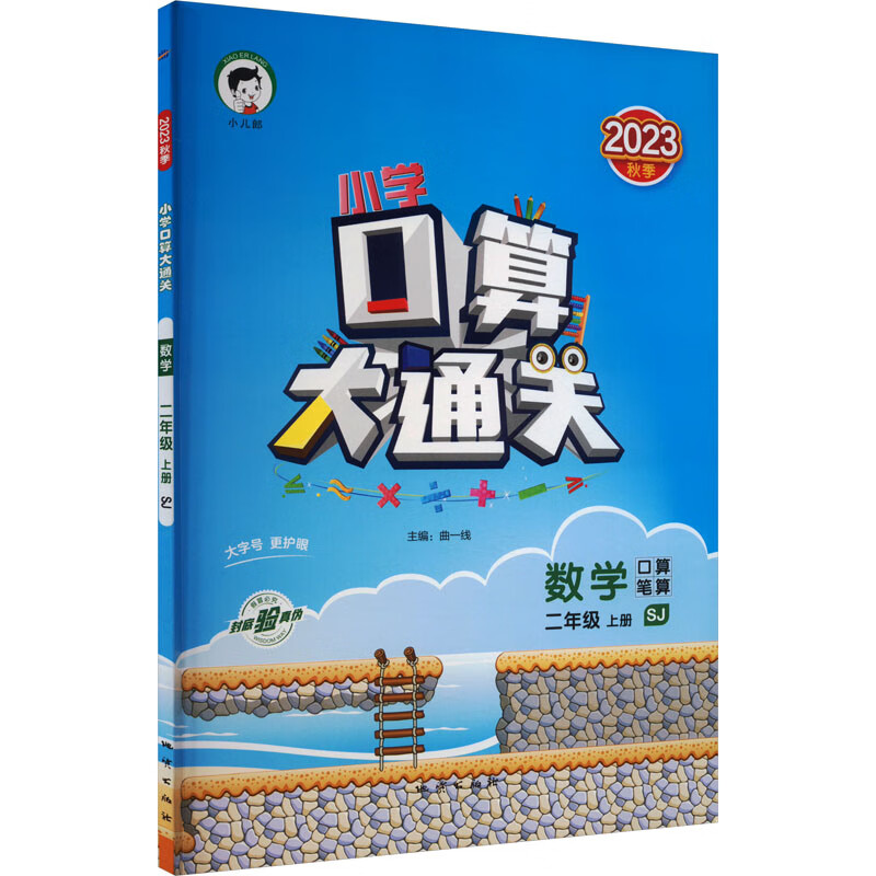 小学口算大通关 数学 2年级 上册 SJ 2023 图书