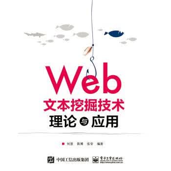 Web文本挖掘技术理论与应用