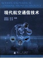现代航空通信技术 寇明延