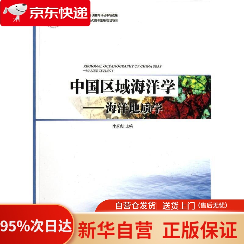 中国区域海洋学：海洋地质学 李家彪 海洋出版社 9787502782566