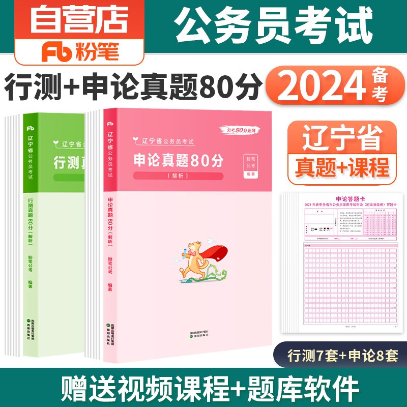 备考2024粉笔公考辽宁省考公务员考试用书2023 申论+行测 真题80分