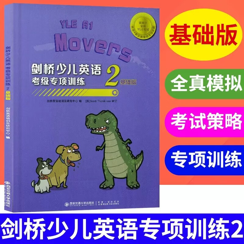 剑桥少儿英语考级专项训练2基础版 小学生儿童YLE考试辅导用书 YLE Pre A1专项训练 全真模拟试卷 剑桥国际少儿英语预备级试题