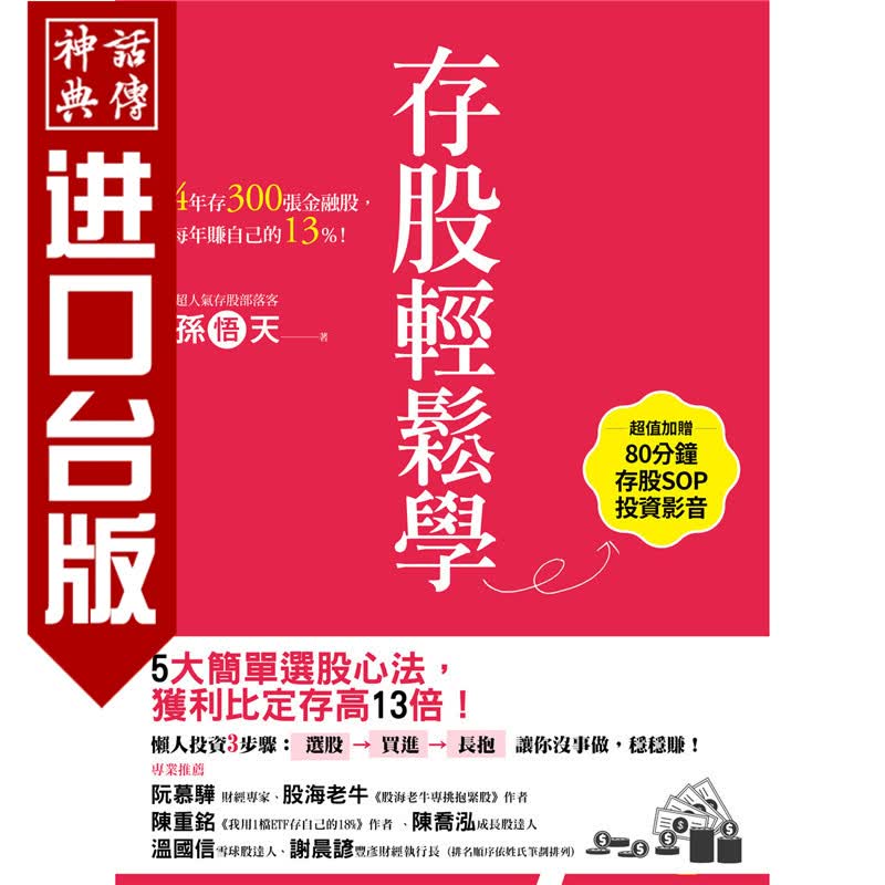台版现货幸福书存股轻松学4年存300张金融股，每年赚自己的13%（超值加赠存股SOP投资影音