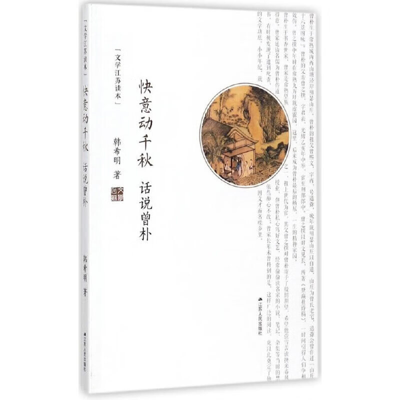 快意动千秋：话说曾朴