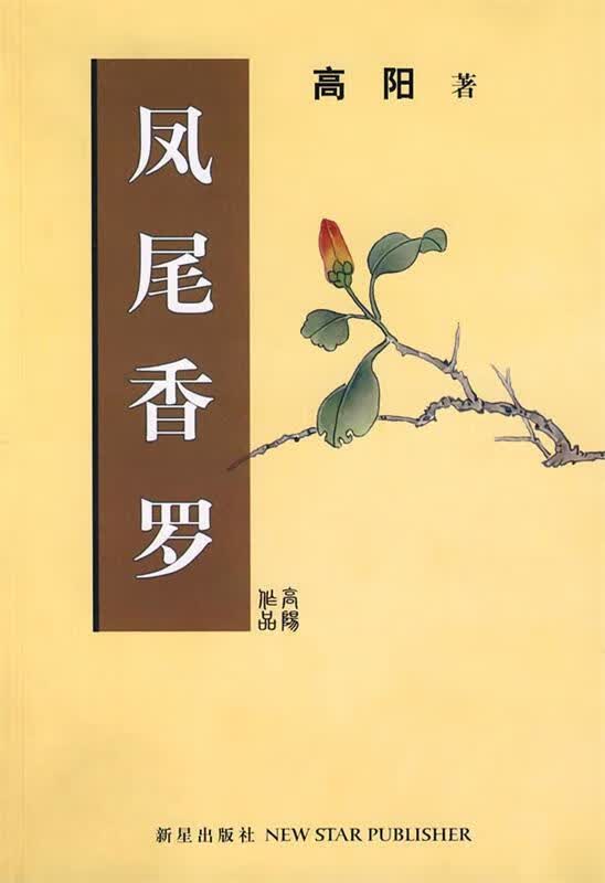 凤尾香罗