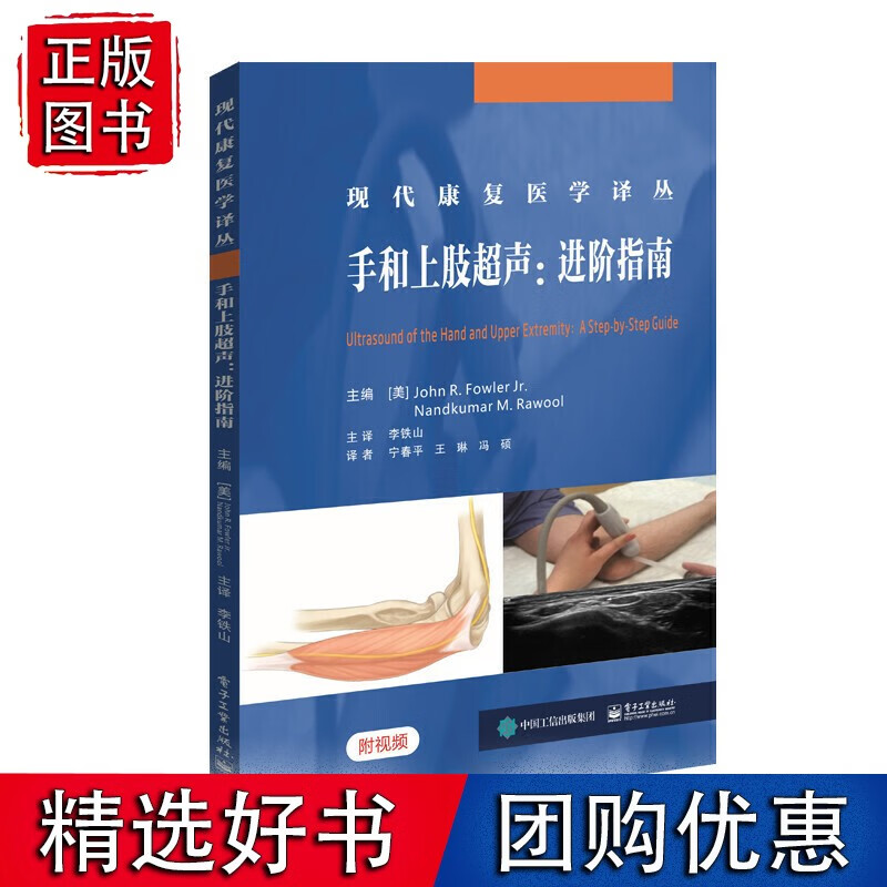 手和上肢超声：进阶指南