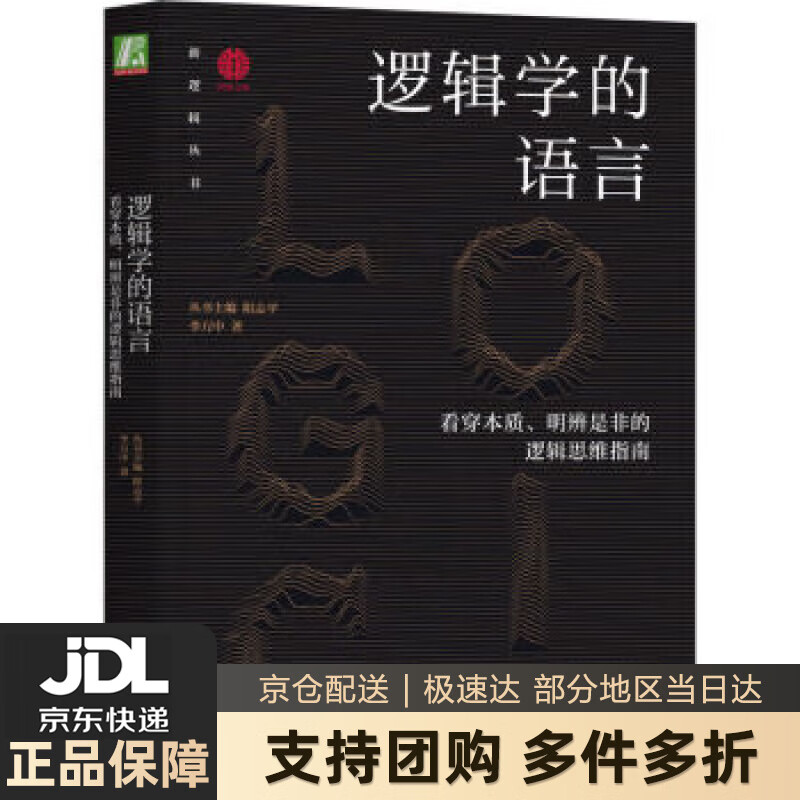【 送货上门】逻辑学的语言：看穿本质、明辨是非的逻辑思维指南