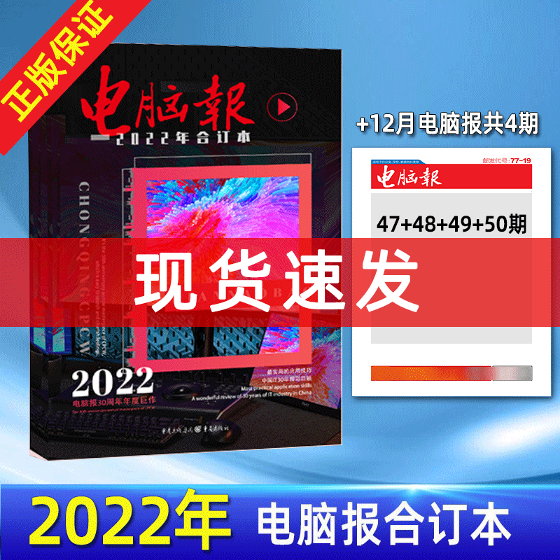 现货 2022年电脑报合订本（另有2021/2019可选） 青少年创意编程 2019产品图鉴报纸书籍 IT产品的实用工 【共5期】2022年电脑报合订本+1