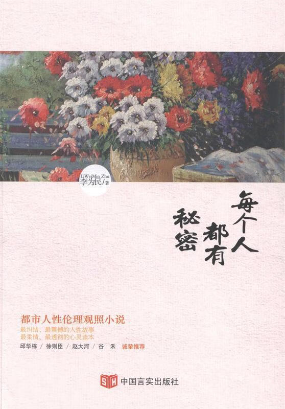 每个人都有秘密 李为民著 中国言实出版社