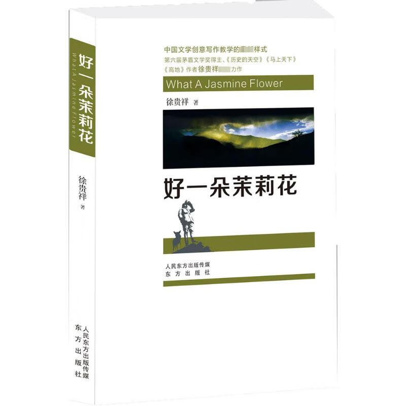 好一朵茉莉花