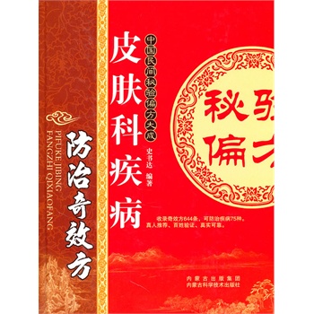 皮肤科疾病防治奇效方【特惠】