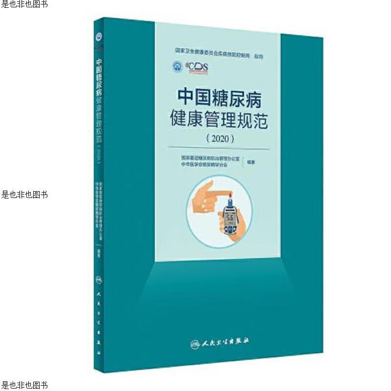 中国糖尿病健康管理规范(2020)