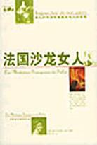 法国沙龙女人【好书】