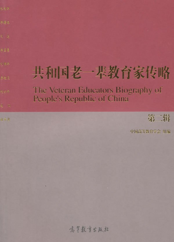 共和国老一辈教育家传略（第二辑）【特惠】