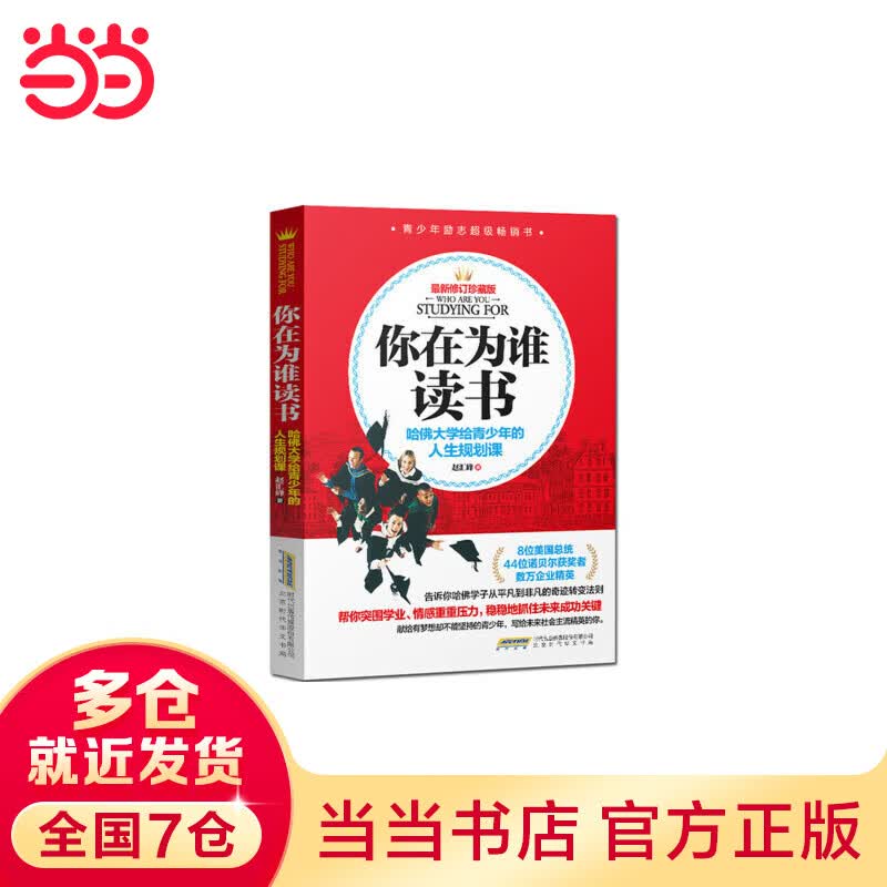 你在为谁读书：哈佛大学给青少年的人生规划课