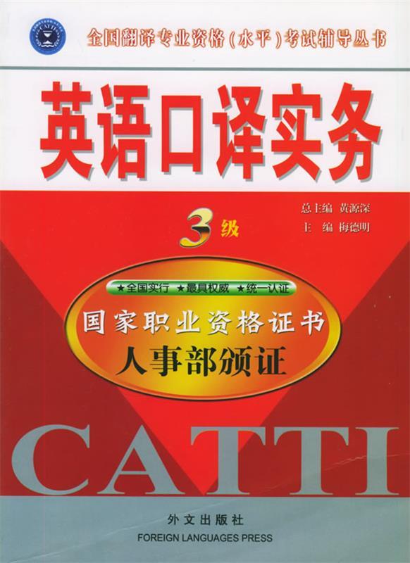 英语口译实务3级 梅德明 主编