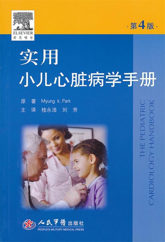 实用小儿心脏病学手册