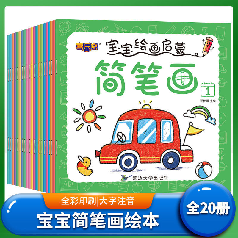 好学匠宝宝画画本启蒙益智幼儿涂色书简笔画涂涂填色绘画教材早教认知书本入门学2-4-5-6岁3小儿图画册二三儿童简笔画大全幼儿园绘本涂鸦 【20册】简笔画