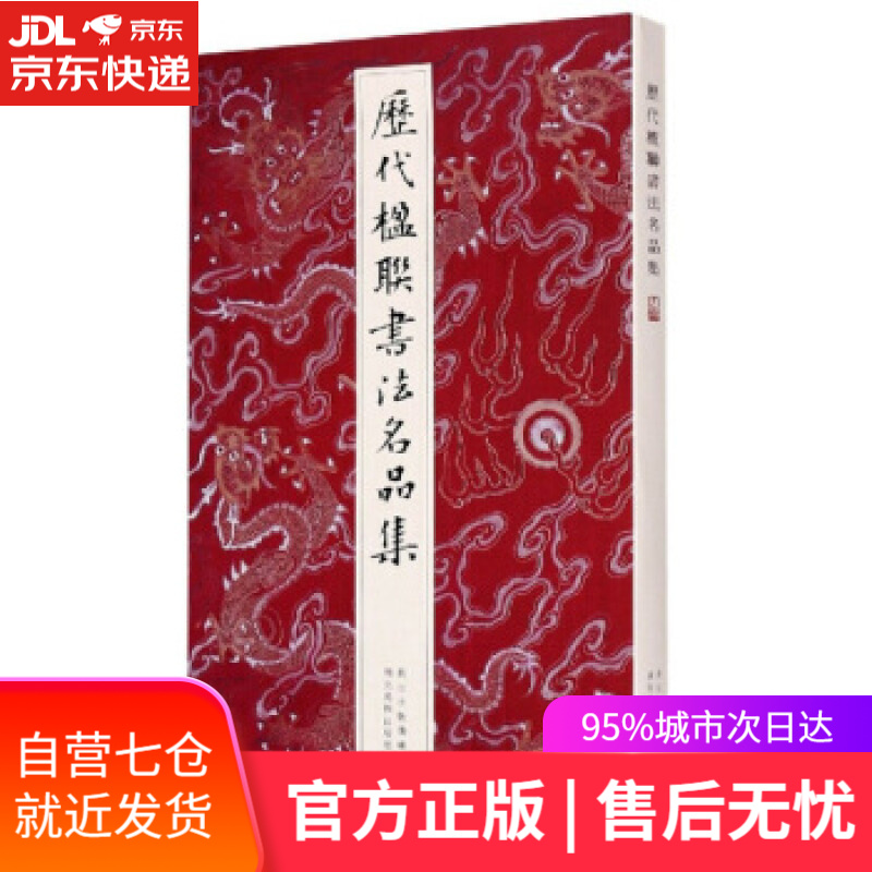 历代楹联书法名品集 何家辉 编 湖北美术出版社
