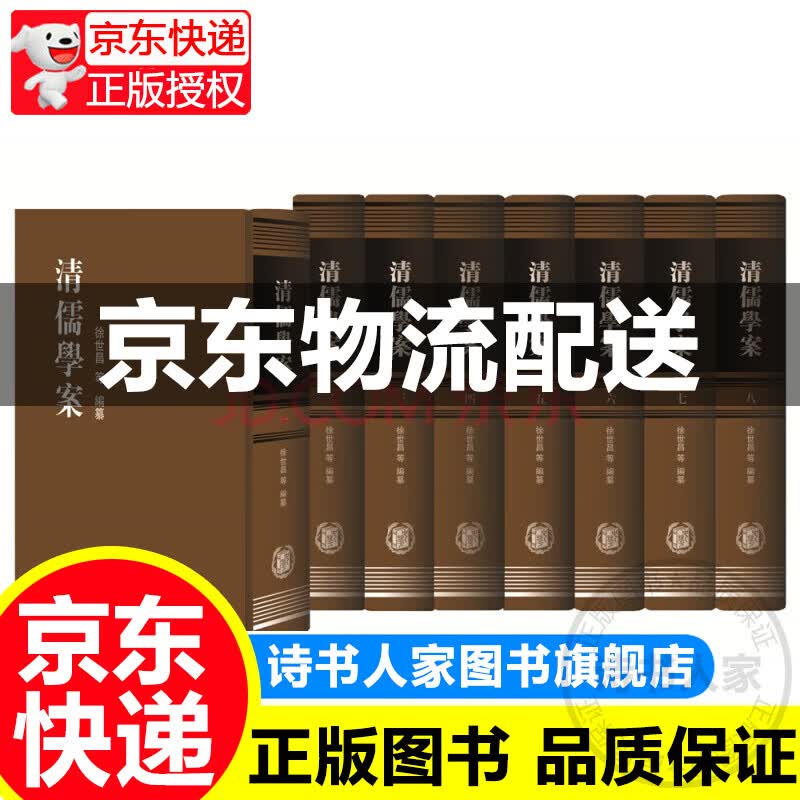 清儒学案（套装全8册）
