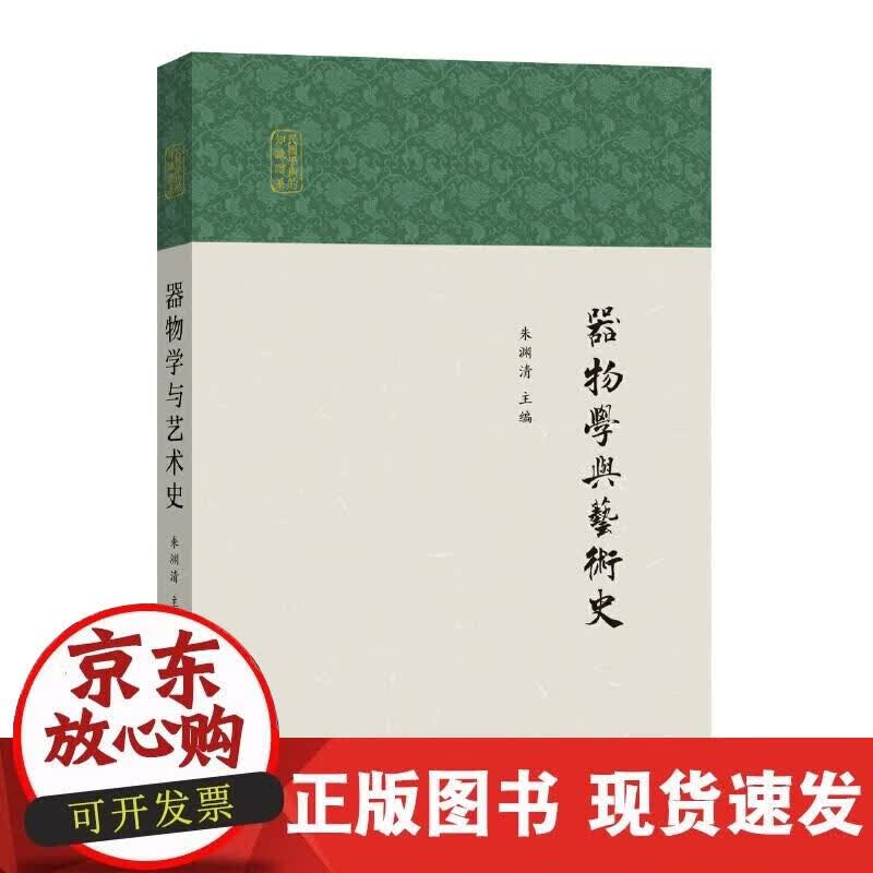 【直发】器物学与艺术史