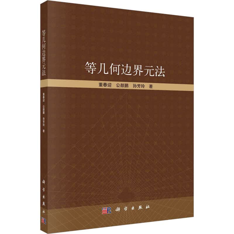 等几何边界元法 图书
