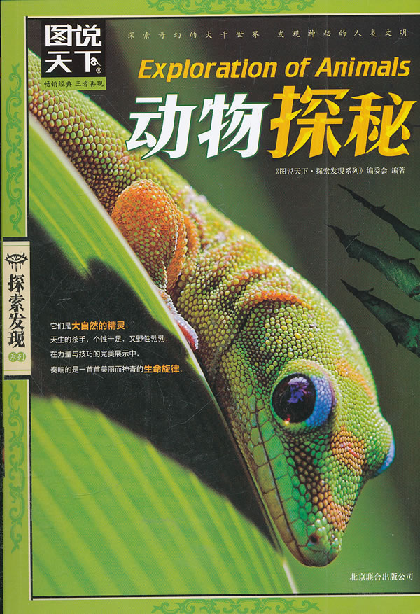 图说天下 探索发现系列 动物探秘 《图说天下·探索发现【好书，下单速发】