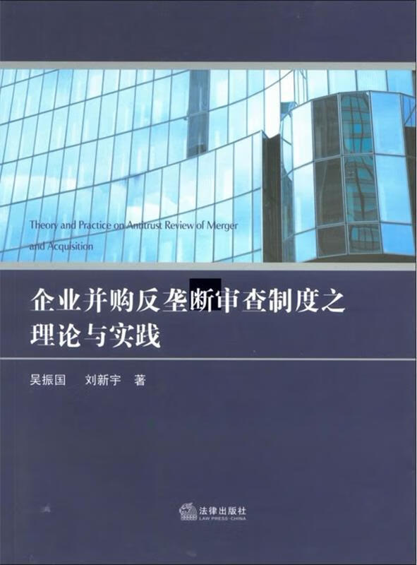 企业并购反垄断审查制度的理论与实践