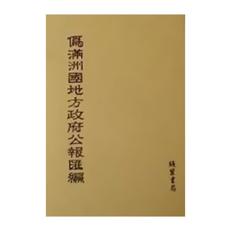 伪满洲国地方政府公报汇编（16开精装 全四十八册 原箱装）