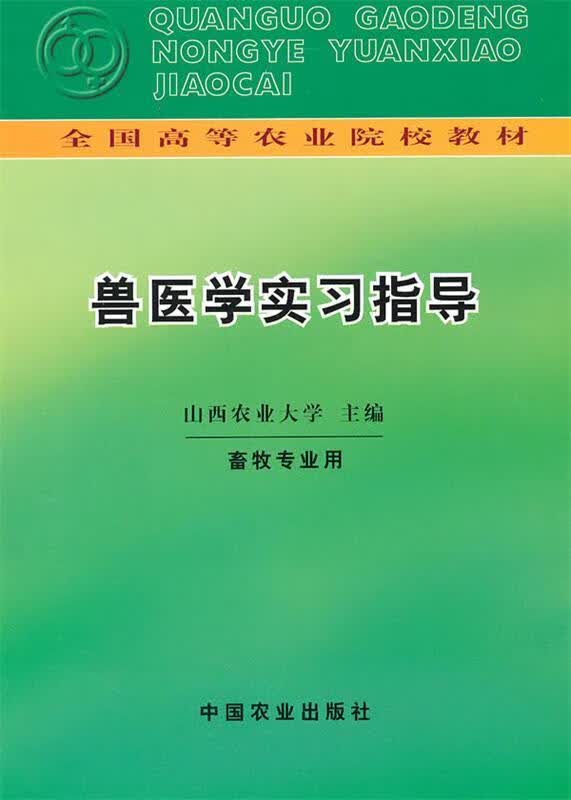 兽医学实习指导【好书，下单速发】
