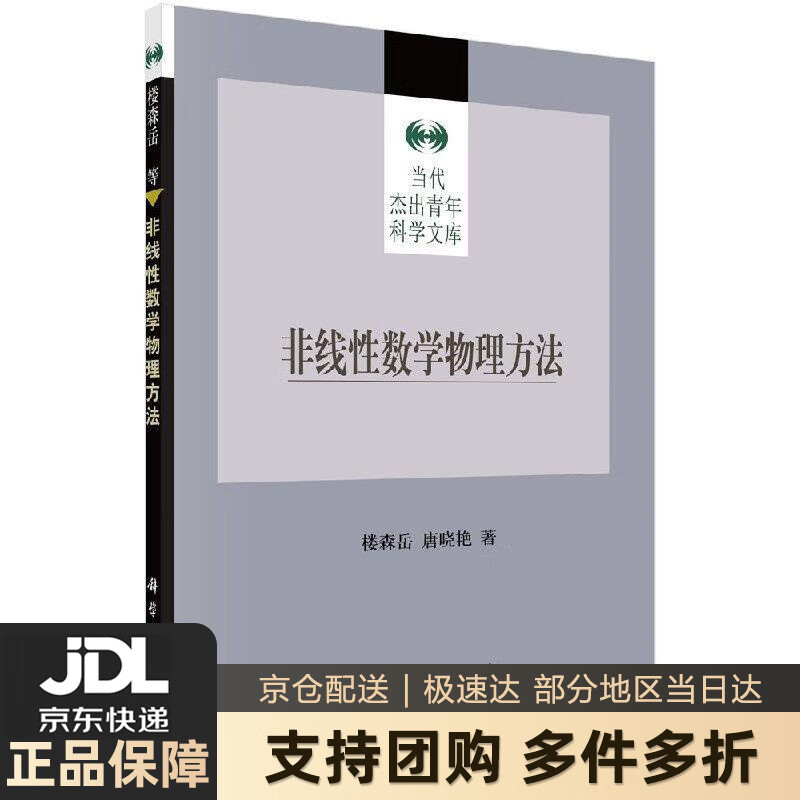 【 送货上门】非线性数学物理方法 楼森岳,唐晓艳 著 科学出版社 9787030181442